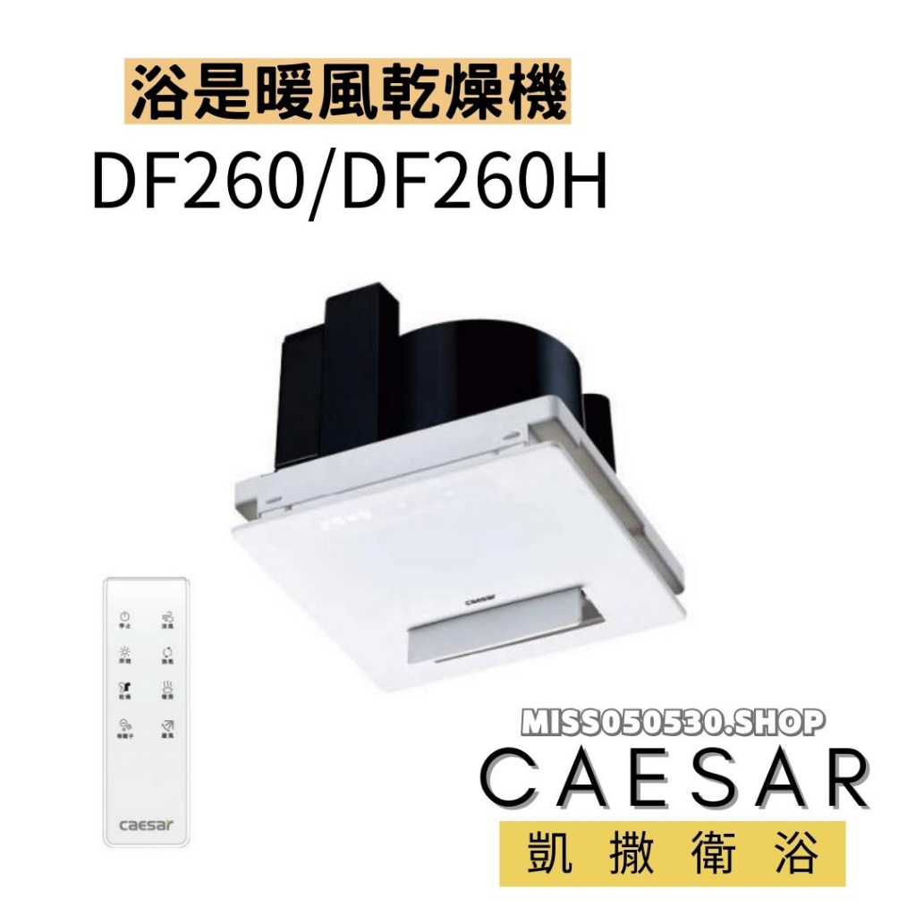 Caesar 凱撒衛浴 四合一暖風機 DF260 小尺寸開孔 遙控 暖風機 四合一暖風機 乾燥機 浴室暖風機乾燥機 | 蝦皮購物