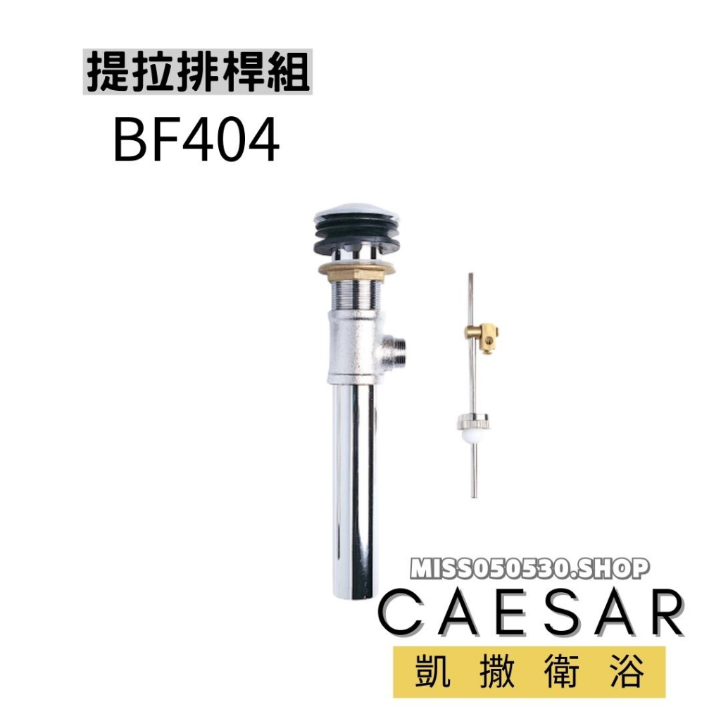 Caesar 凱撒衛浴 排桿組 BF404 銅排桿 拉桿式臉盆落水頭( 落水頭 排桿拉桿排水孔面盆落水頭 | 蝦皮購物