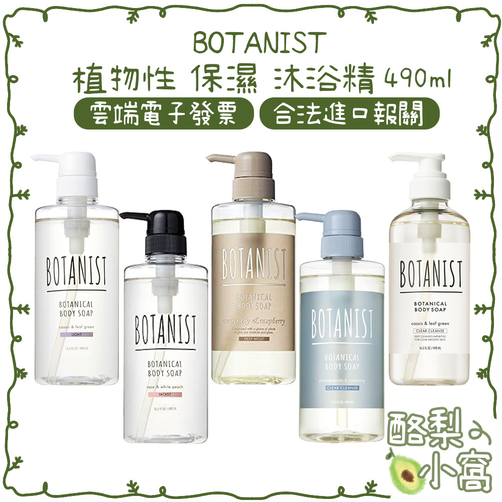 日本 BOTANIST 植物性 保濕 沐浴精 490ml【酪梨小窩】沐浴乳 沐浴 洗澡 身體清潔 清爽型 滋潤型 溫和 | 蝦皮購物