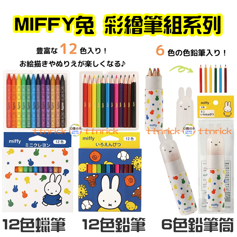 【日本同步】 日本 MIFFY 6色 12色 米菲兔 蠟筆 色鉛筆 彩色鉛筆 米飛兔 米非兔 可愛 迷你 造型 色筆組 | 蝦皮購物