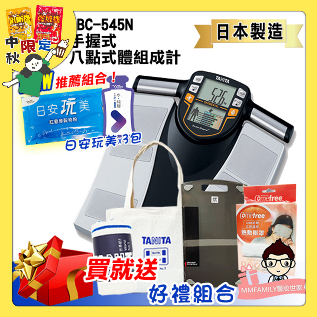 TANITA 手握式 十合一八點式體組成計BC-545N 【醫妝世家】日本製 體脂計 BC 545N 運動員模式 | 蝦皮購物