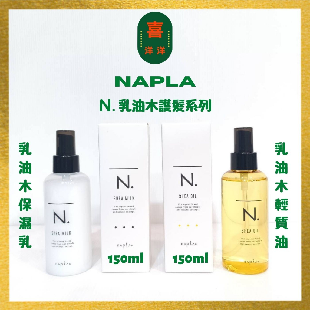 （喜洋洋）二瓶特惠#Napla N.系列 乳油木輕質油 乳油木保濕乳150ml(免沖)~ | 蝦皮購物