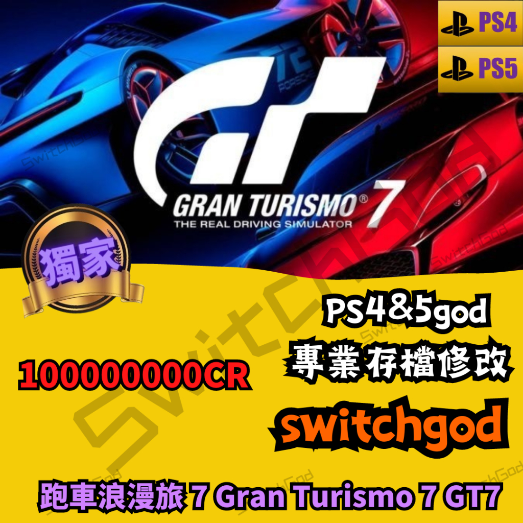【PS4】【PS5】跑車浪漫旅 7 Gran Turismo 7 GT7 手工 代打CR 1億CR 遊戲修改 | 蝦皮購物