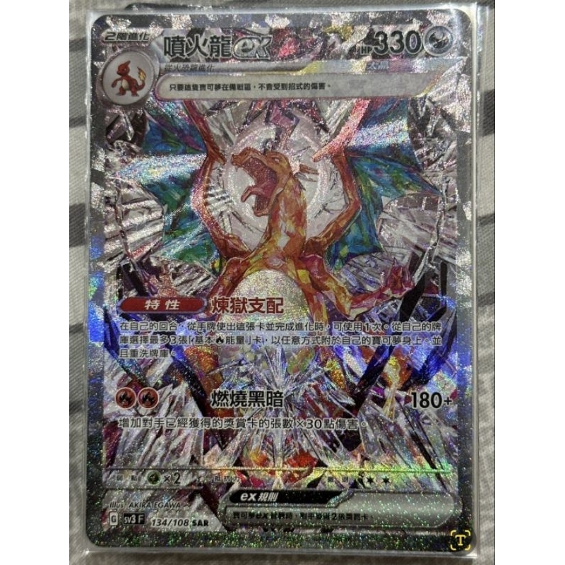 寶可夢PTCG 黯焰支配者 sv3F 噴火龍ex SAR 134/108 | 蝦皮購物