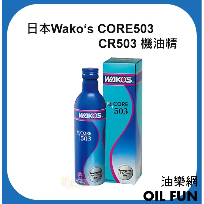 【油樂網】日本 Wako's CORE503 CR503 機油精/機油添加劑 總代理公司貨 | 蝦皮購物