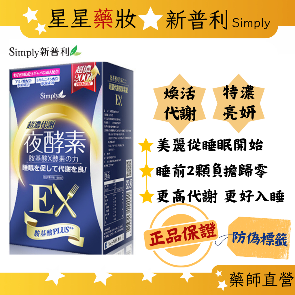 〔Simply新普利〕新普利 EX 超濃代謝夜酵素錠EX 夜間代謝酵素升級版 夜酵素 明星代言推薦 | 蝦皮購物