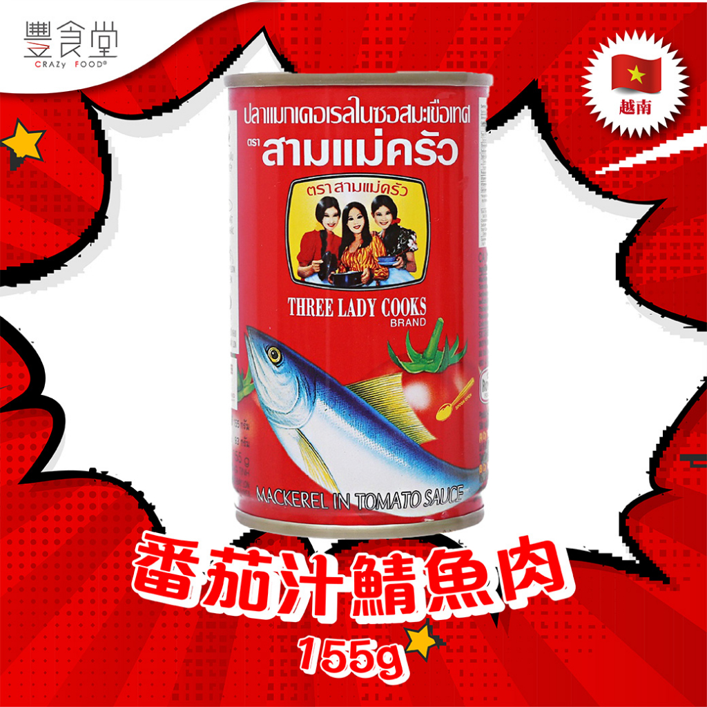 越南 THREE LADY COOKS Mackerel in Tomato 番茄汁鯖魚肉 155g | 蝦皮購物