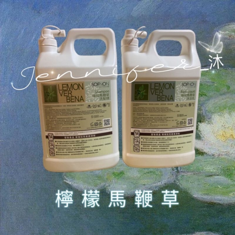 詩芙儂上山採藥 檸檬馬鞭草洗髮精 檸檬馬鞭草沐浴乳4000ml | 蝦皮購物