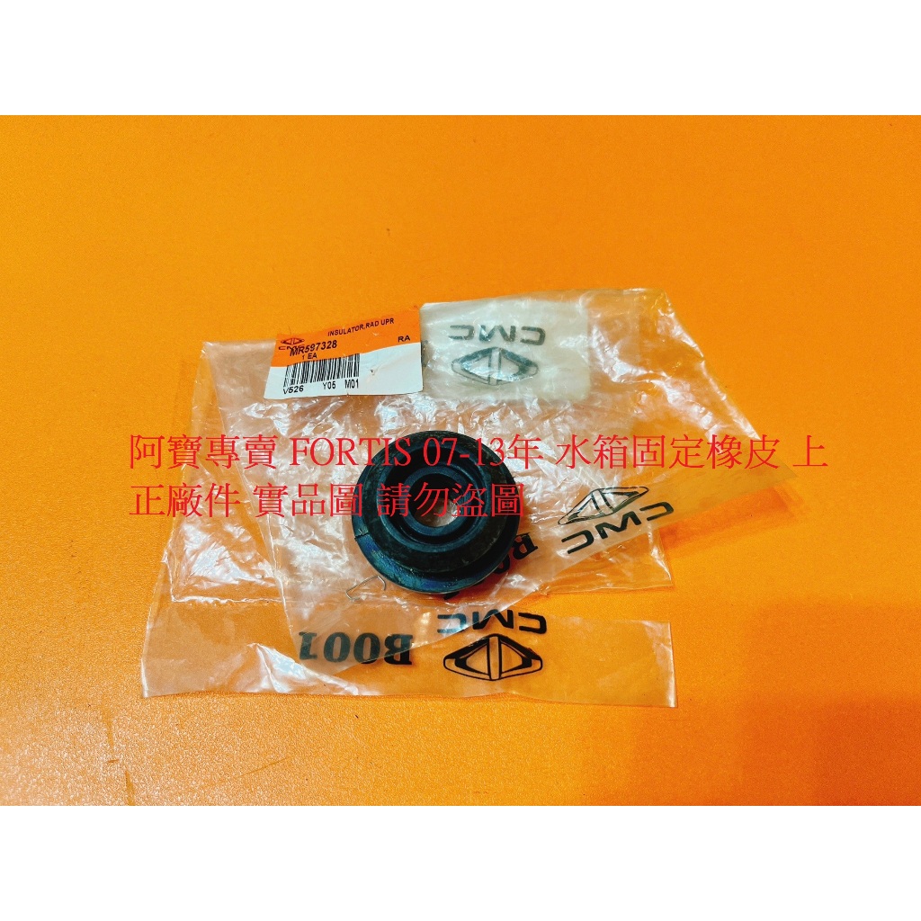 三菱 LANCER 菱帥 VIRAGE 01-07 FORTIS 07- 水箱固定橡皮 水箱橡皮 正廠件 全車系皆可詢問 | 蝦皮購物