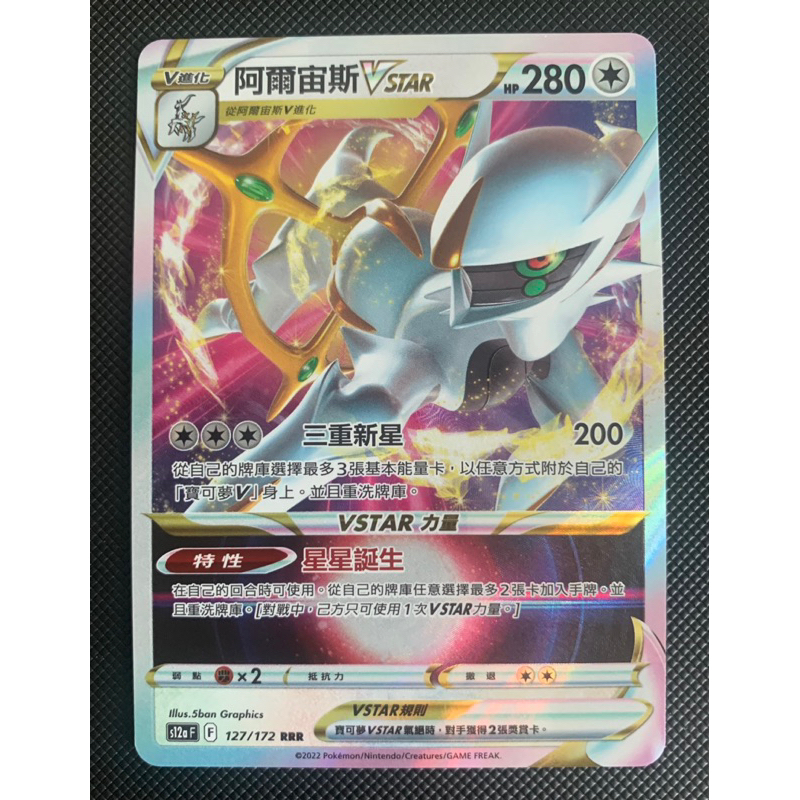 [町屋PTCG]寶可夢PTCG中文版 天地萬物S12a 阿爾宙斯VSTAR 127/172 RRR | 蝦皮購物