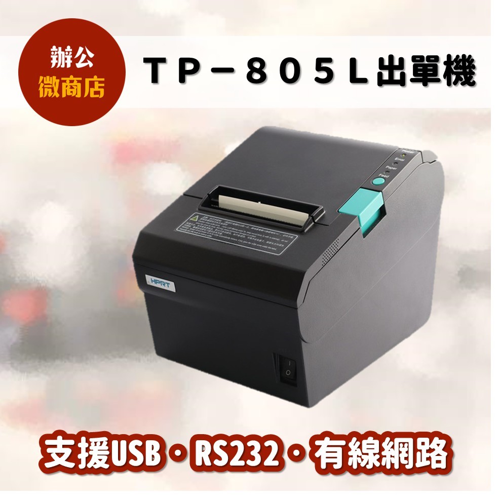 HPRT TP-805L / TP-805 出單機/感熱式出單機/列印機/廚房機-BSMI:R38434 | 蝦皮購物