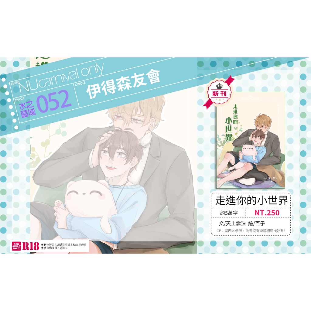 【代理通販】新世界狂歡 《 走進你的小世界 》 R18同人小說本 CP: 崑伊 Nu:carnival | 蝦皮購物