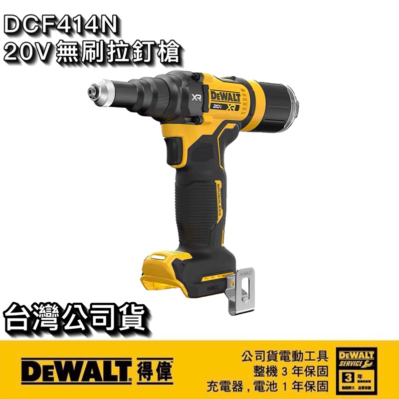 含稅 得偉 DEWALT 公司貨 DCF414N 20V無刷充電式無刷拉釘槍 拉釘槍 鉚釘槍 電動拉釘槍 414 | 蝦皮購物