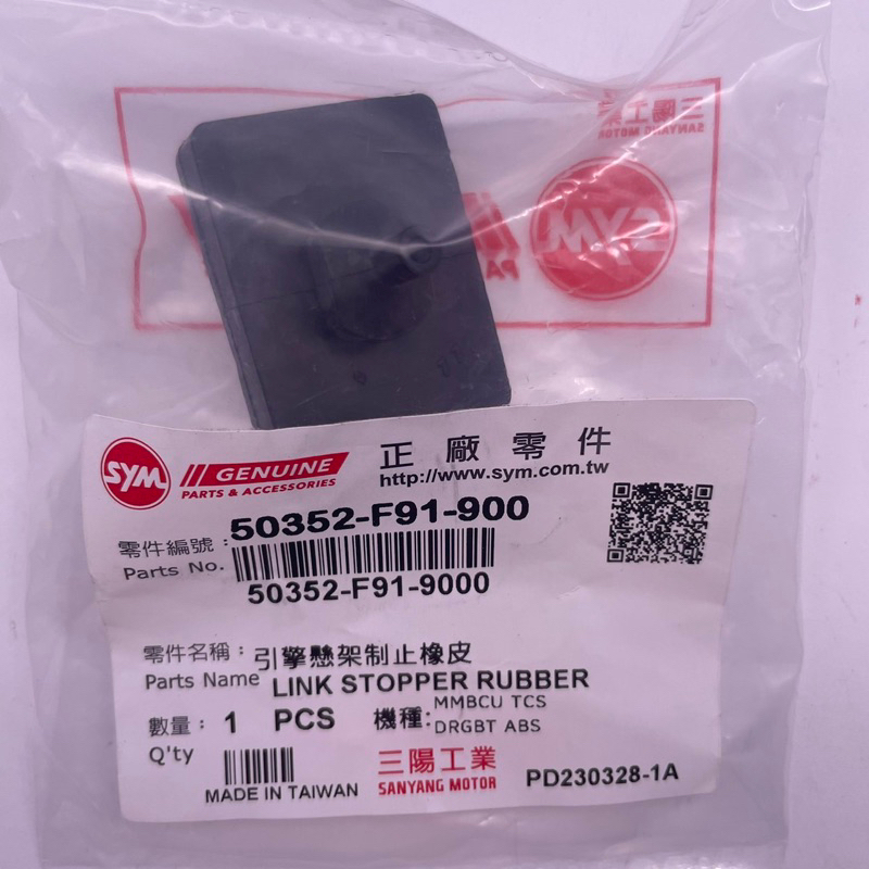 SYM 三陽原廠 50352-F91-900引擎懸架制止橡皮 DRG MMBCU 橡皮 | 蝦皮購物