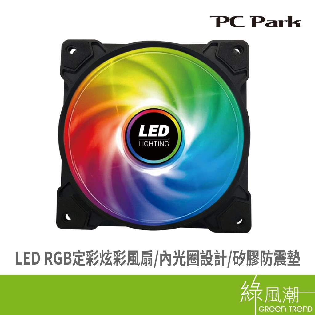 PC Park F12 12CM LED彩虹 定彩風扇 電腦風扇 9扇葉 綠風潮 | 蝦皮購物