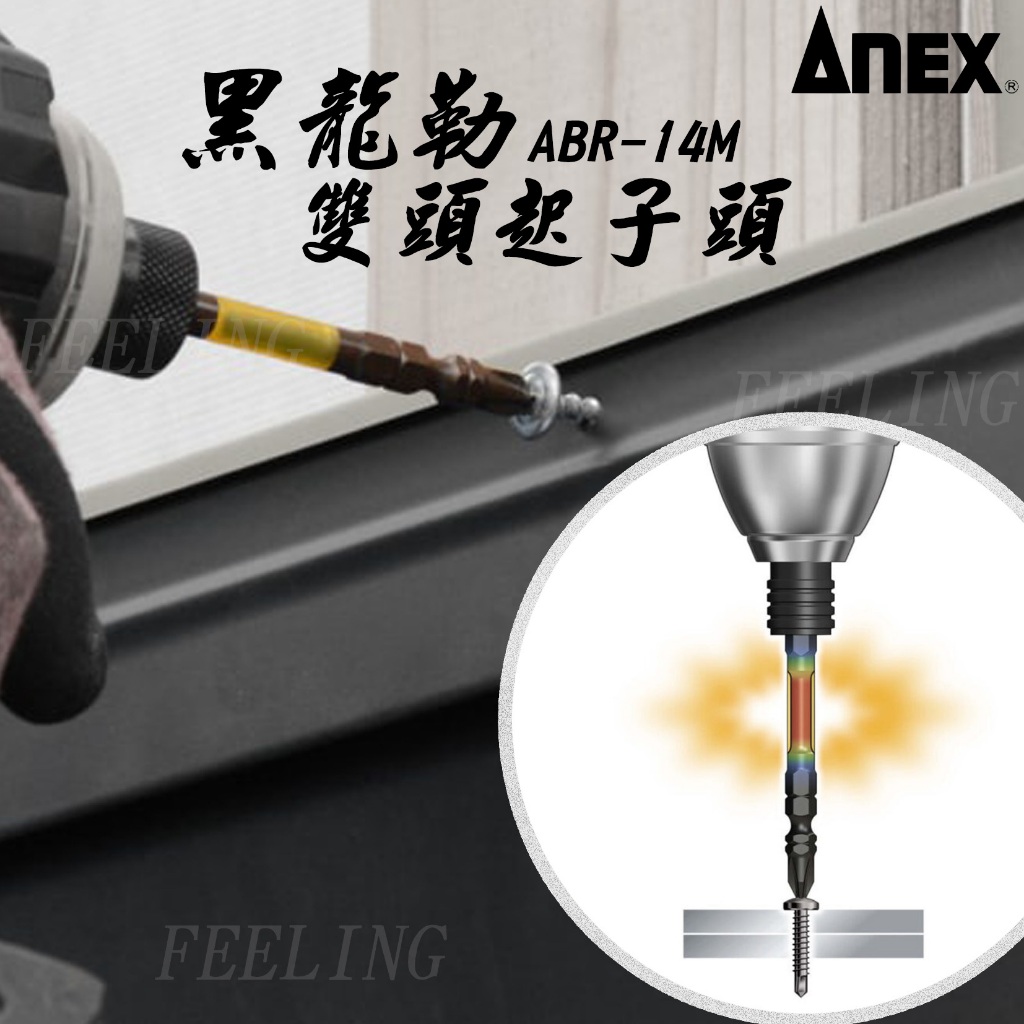 日本 ANEX 黑龍勒 ABR-14M 起子頭 BIT 雙頭 衝擊吸收 ABRM 重作業用 36V 單支價 | 蝦皮購物