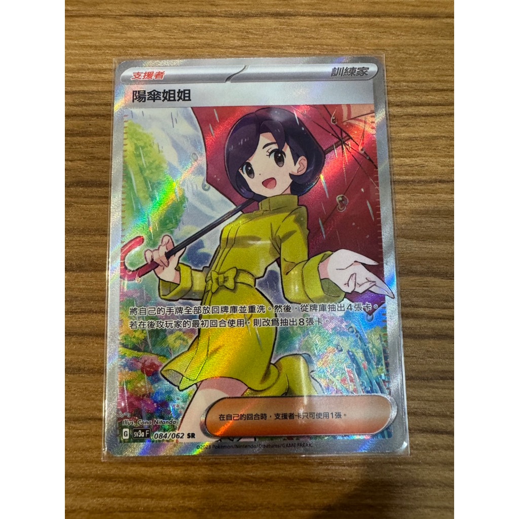 [元氣滿屋] PTCG 中文版 激狂駭浪 全圖人物 陽傘姐姐 SV3a 084/062 SR | 蝦皮購物