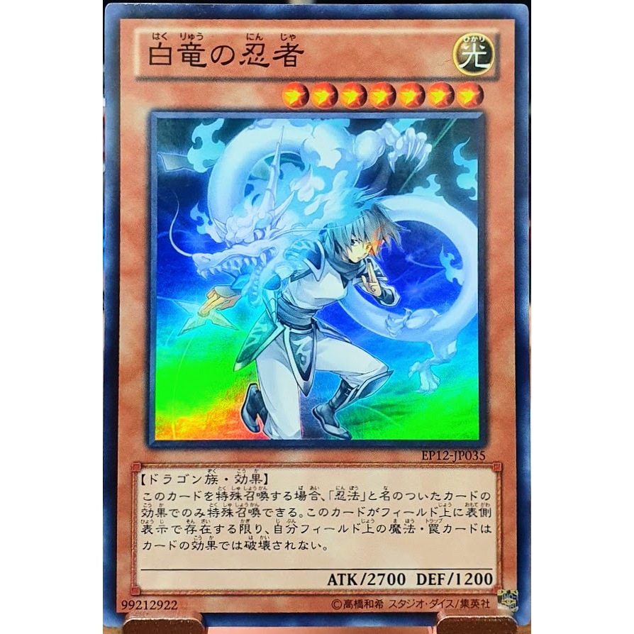 ~艾瑞克~ 遊戲王 EP12-JP035 白龍忍者 / 白龍的忍者 亮面版本 保存良好 | 蝦皮購物