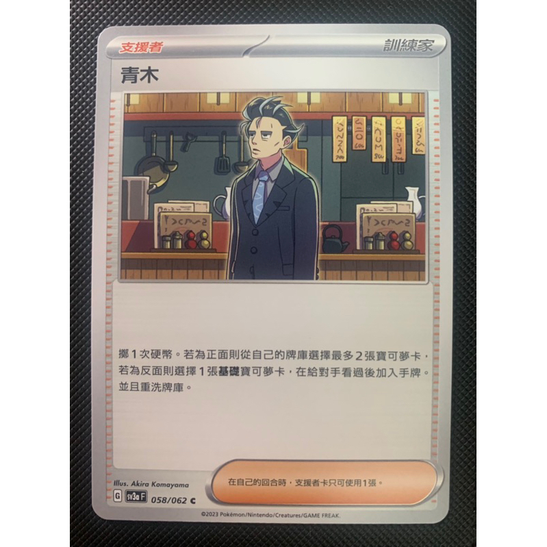 [町屋PTCG]寶可夢PTCG中文版 激狂駭浪SV3a 青木 婉龍 辛俐 陽傘姐姐 061/062 U | 蝦皮購物