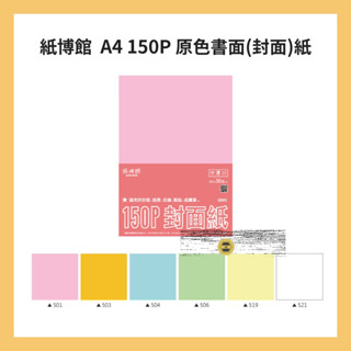 紙博館 【A4 】150P 原色書面(封面)紙 30張/包 | 蝦皮購物