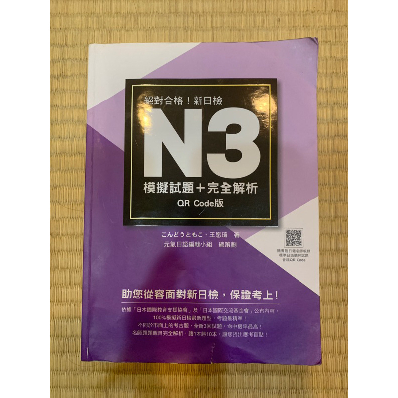 新日檢N3模擬試題+完全解析 (QR Code版/附QR Code)/こんどうともこ/ 王愿琦; 元氣日語編輯小組 | 蝦皮購物