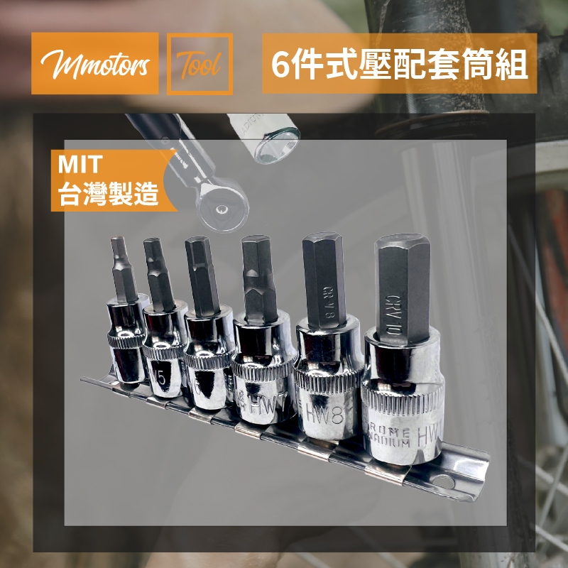 【Mmotors】3/8" 6件式壓配套筒組 H4 H5 H6 H7 H8 H10 六角 凸套筒 3分頭 起子套筒 | 蝦皮購物
