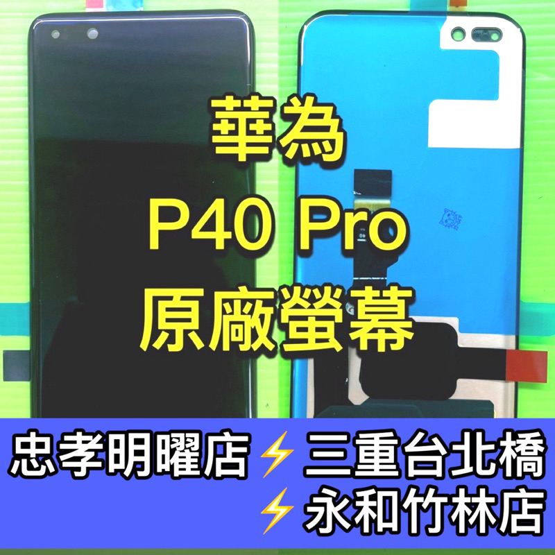 HUAWEI 華為 P40 Pro 螢幕 螢幕總成 P40PRO 換螢幕 維修 | 蝦皮購物