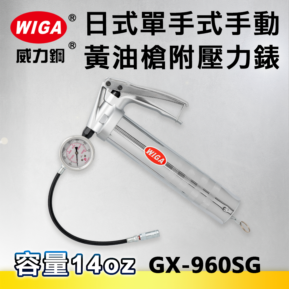 WIGA 威力鋼 GX-960SG 日式單手高壓手動牛油槍-附壓力錶[8000 psi, 黃油槍, 潤滑油槍] | 蝦皮購物