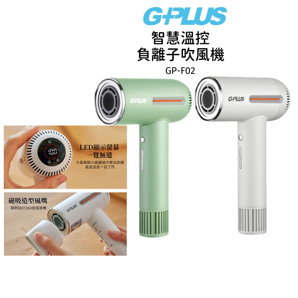 GPLUS 智慧溫控負離子吹風機 GP-F02 牛奶白/綠拿鐵 | 蝦皮購物
