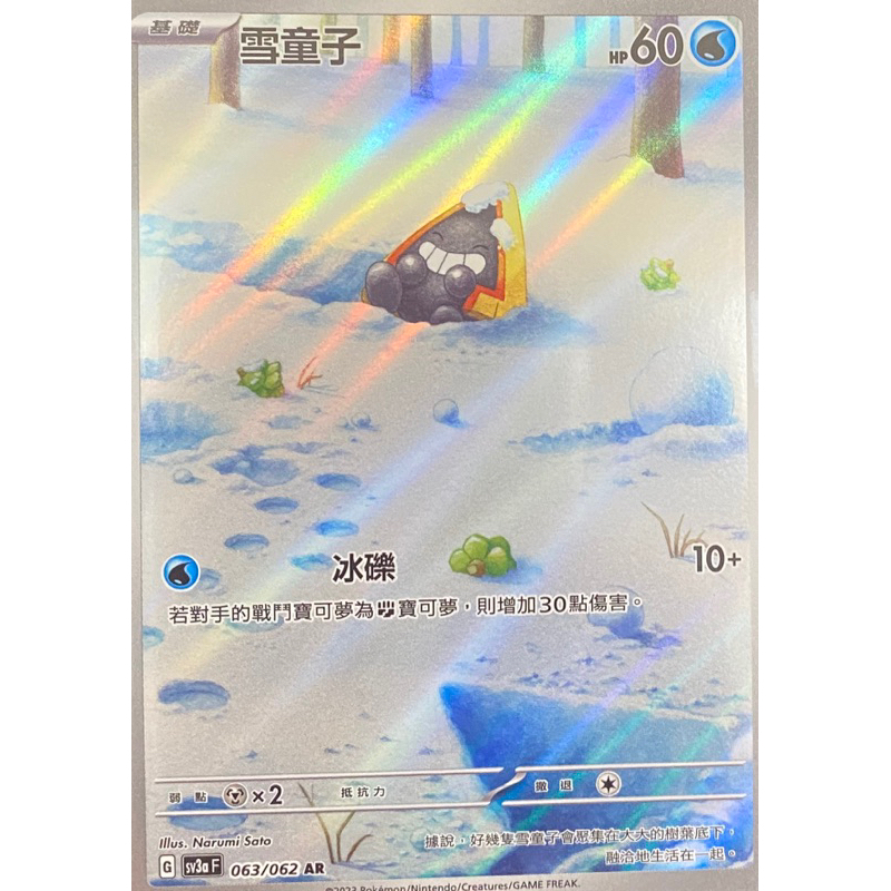 寶可夢 PTCG 雪童子 SV3a 063/062 AR | 蝦皮購物