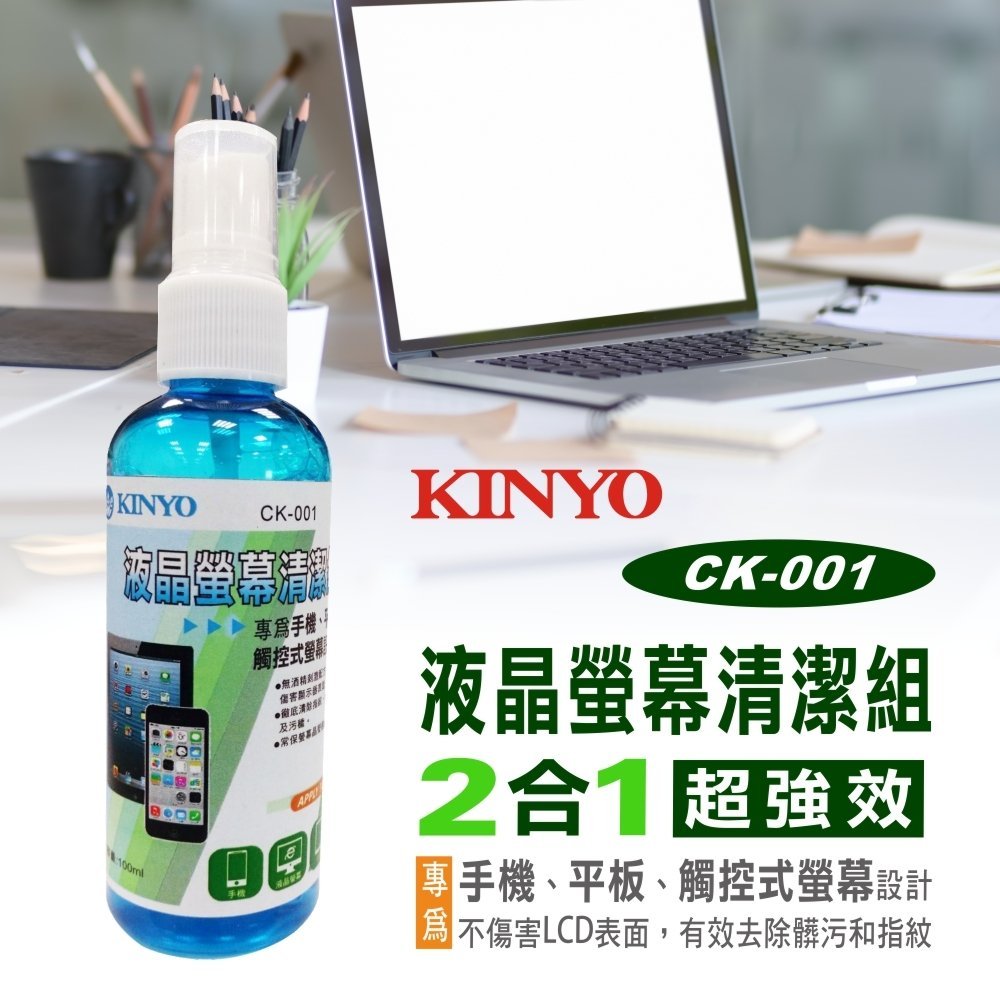 【原廠公司貨】KINYO 耐嘉 CK-001 液晶螢幕清潔組 2合1 清潔劑 + 清潔布 1組入 | 蝦皮購物