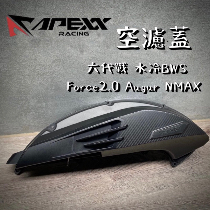 【青工廠】 現貨 APEXX 空濾外蓋 空濾蓋 六代戰 勁戰六代 水冷BWS FORCE2.0 AUGUR NMAX | 蝦皮購物