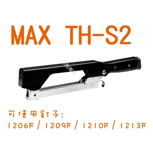 【氣動專賣】MAX 手鎚機 TH-S2 | 蝦皮購物