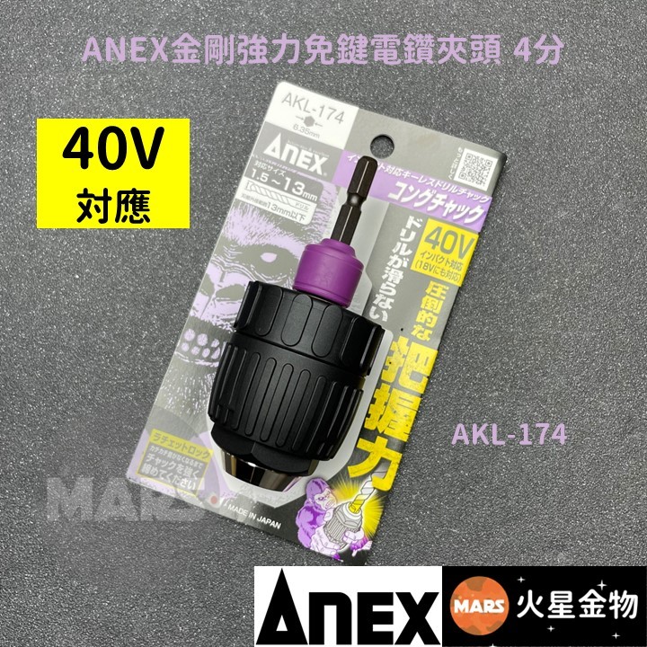 【火星金物】ANEX 安耐適 金剛強力免鍵電鑽夾頭 AKL-174 起子機夾頭 日本電鑽夾頭 40V夾頭 起子機轉換頭 | 蝦皮購物