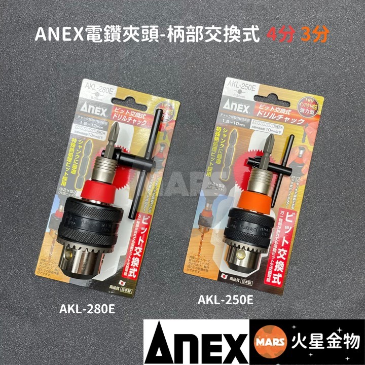 【火星金物】ANEX 安耐適 電鑽夾頭柄部交換 AKL-280E、AKL-250E 起子機夾頭 日本電鑽夾頭 18V對應 | 蝦皮購物