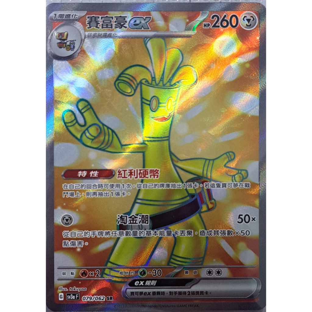 本二）寶可夢卡牌 PTCG 激狂駭浪 sv3a F 賽富豪ex SR 079/062 | 蝦皮購物