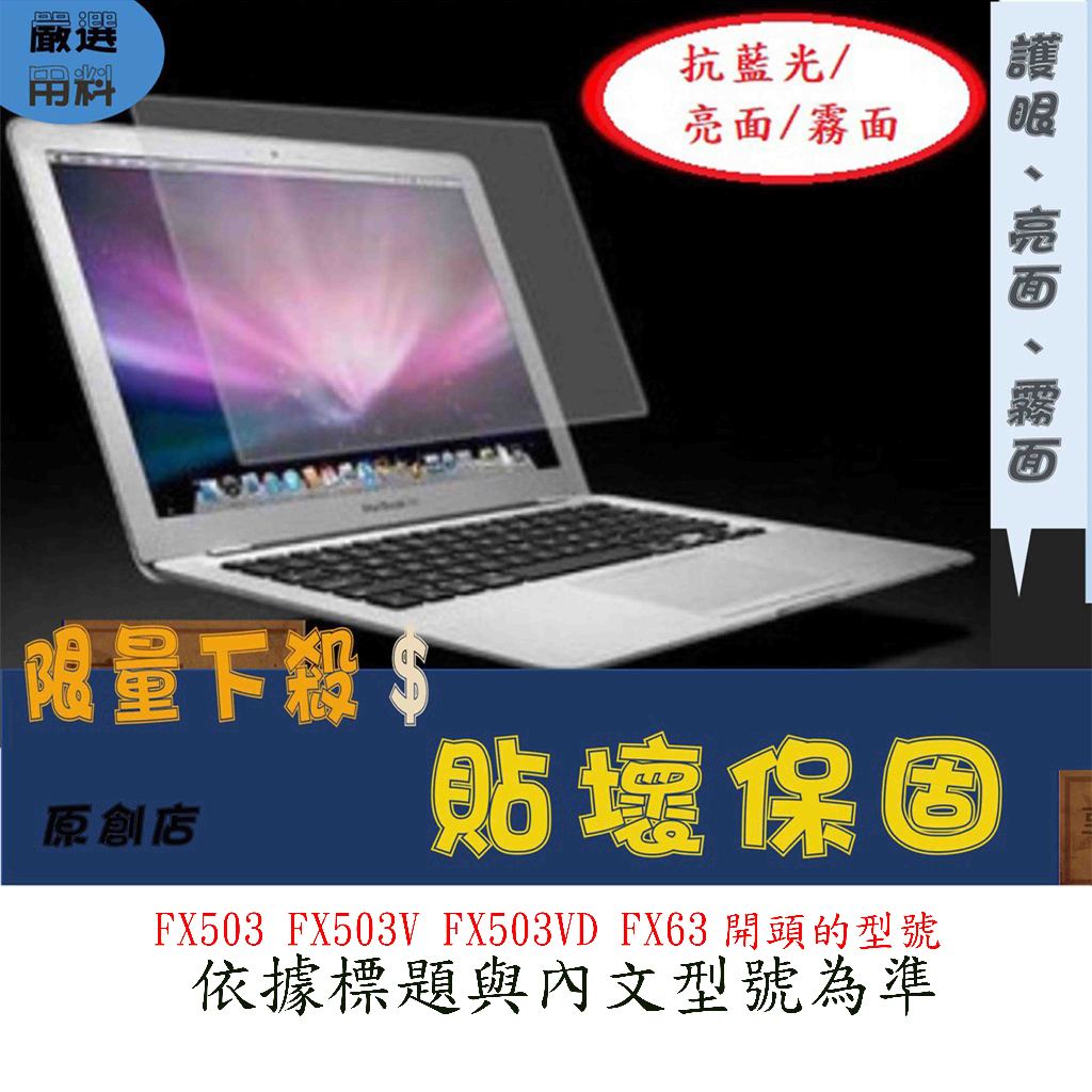 ASUS FX553VD FX553VE FX553V ZX553FX503 FX503V FX503VD 屏幕膜 | 蝦皮購物