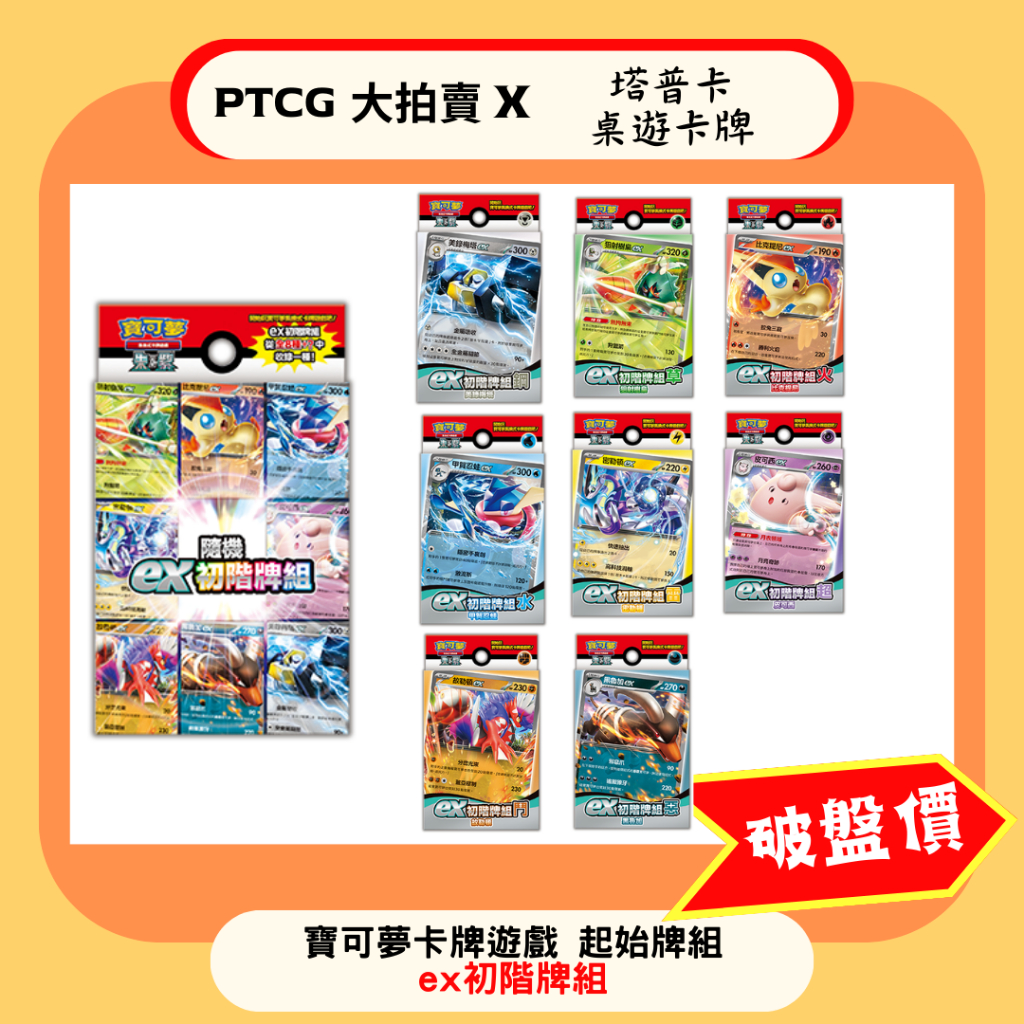 【PTCG大拍賣】寶可夢卡牌起始牌組 預組 初階牌組100 起始牌組 初階牌組 ex PTCG 寶可夢 pokemon | 蝦皮購物