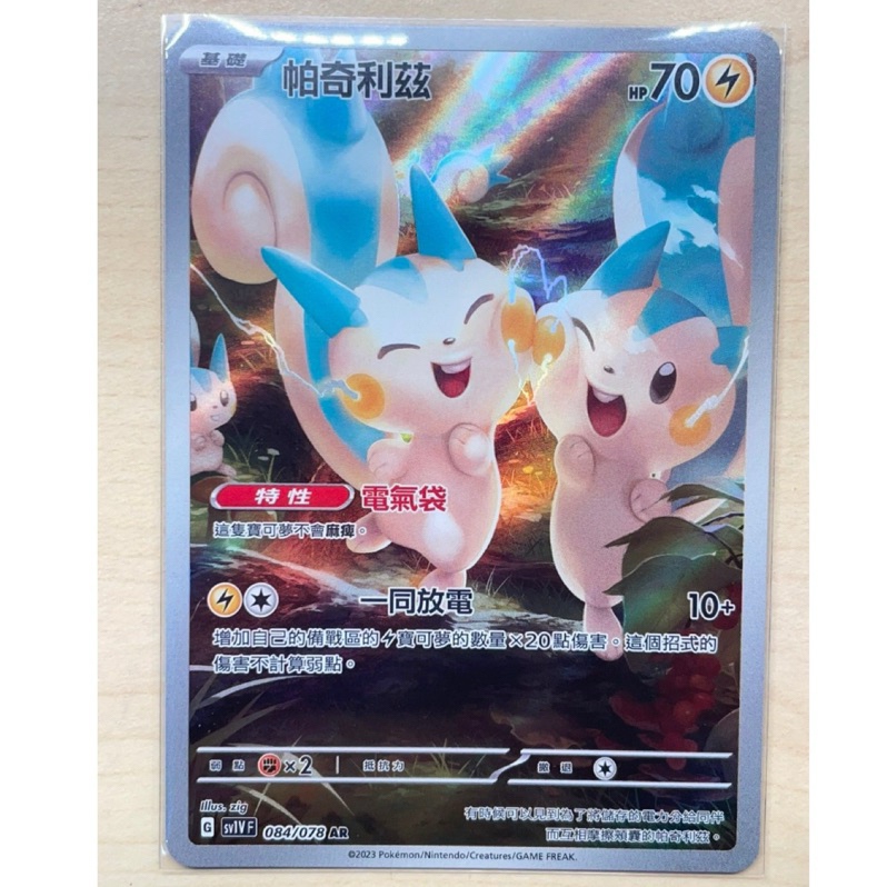 【PTCG】寶可夢 中文版 帕奇利茲 AR 084/078 紫 | 蝦皮購物