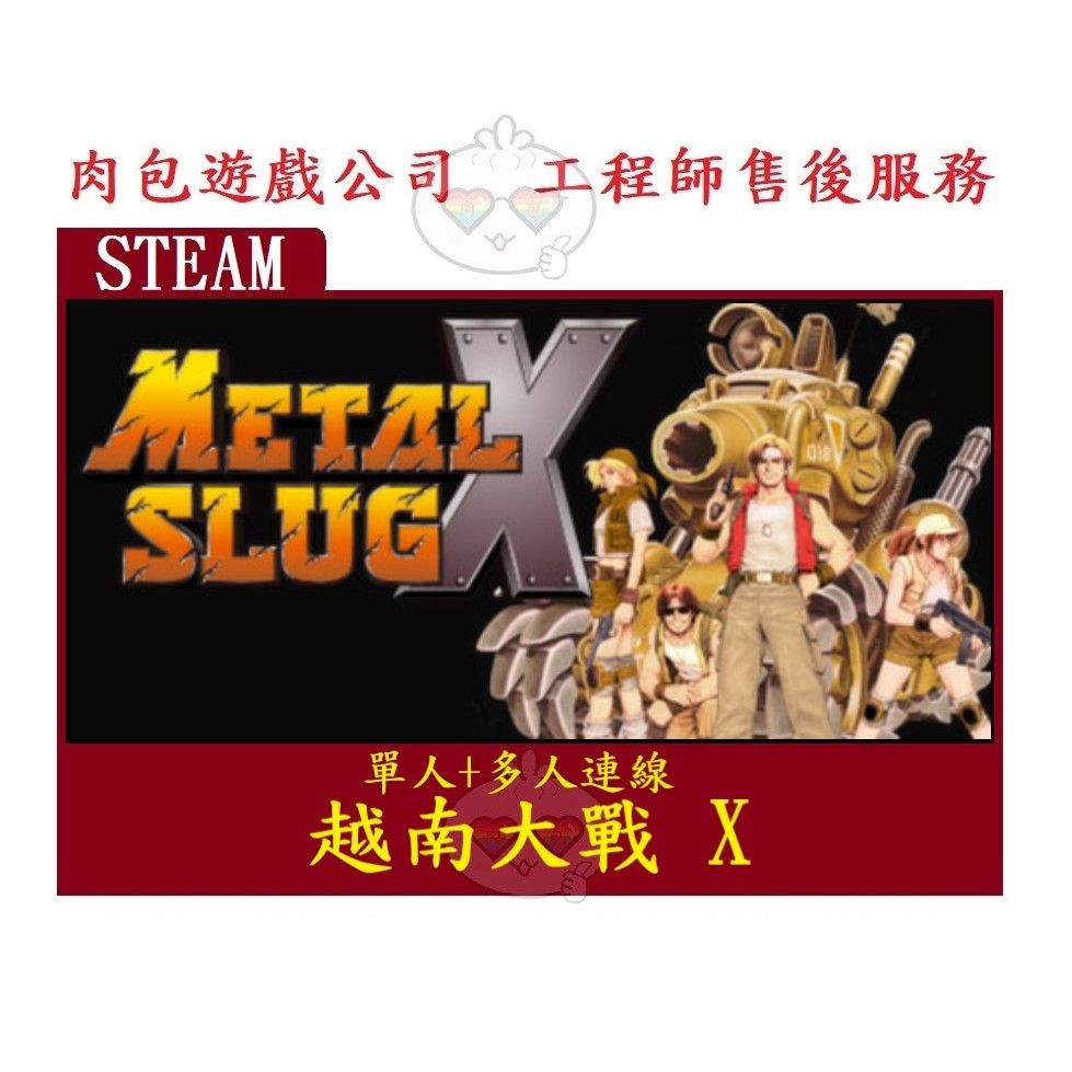 PC版 肉包遊戲 官方序號 中文版 單人+多人 STEAM 越南大戰 X Metal Slug X | 蝦皮購物