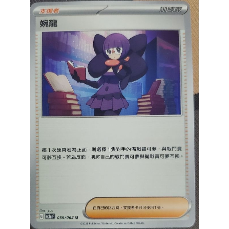 寶可夢 卡牌 中文版 ptcg 支援者 訓練家 婉龍 059/062（SV3） | 蝦皮購物