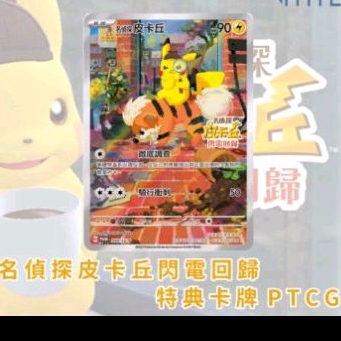 ptcg 寶可夢 中文版 特典卡 皮卡丘 050/sv-p pr 偵探皮卡丘 名偵探皮卡丘 風速狗 卡蒂狗 | 蝦皮購物