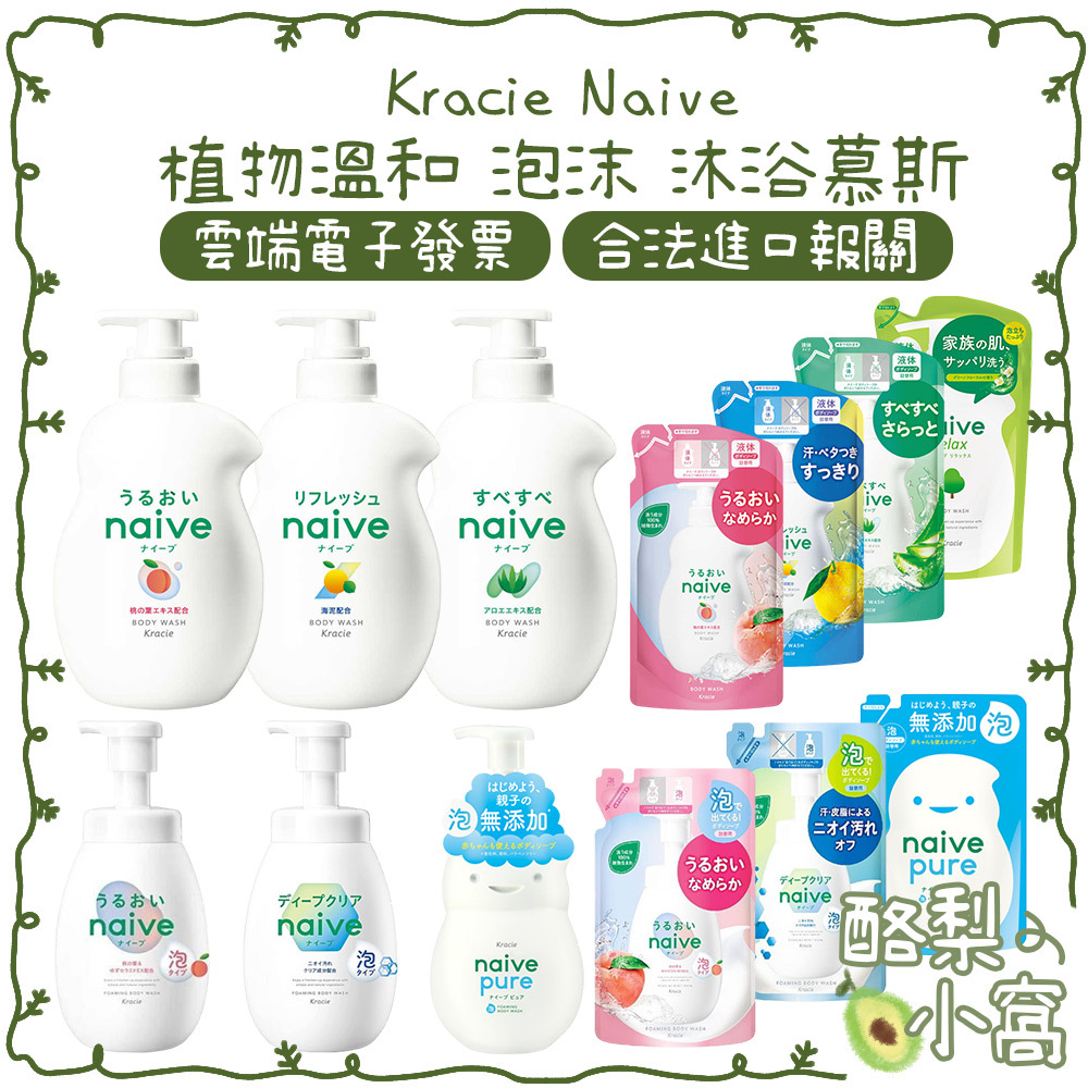 Kracie Naive 植物溫和 泡沫 沐浴慕斯【酪梨小窩】補充包 沐浴露 沐浴慕斯 蘆薈 泡泡 海泥 保濕 | 蝦皮購物
