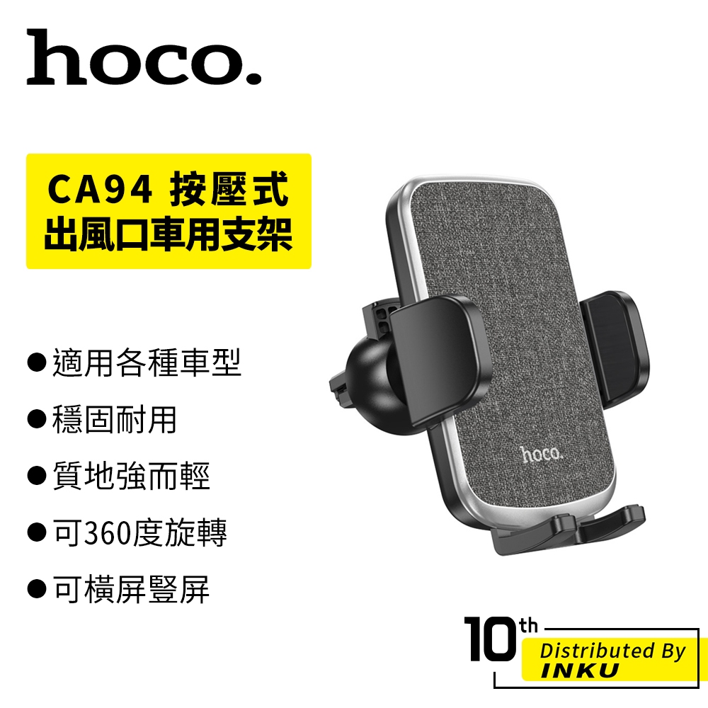HOCO 浩酷 CA94 按壓式出風口車用支架 汽車 冷氣孔 手機導航 支架 顛簸不掉 360度 旋轉 穩固 重量83g | 蝦皮購物
