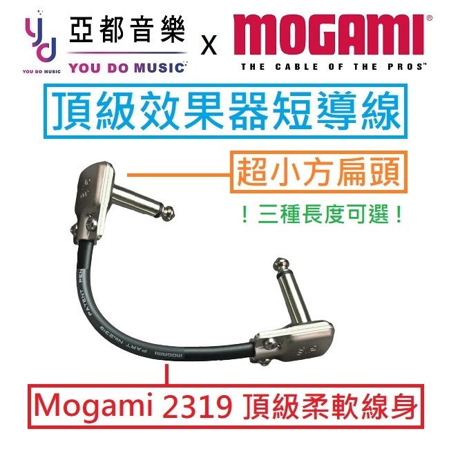 亞都音樂 Mogami 2319 方扁頭 15 20 30 50 cm 公分 多種長度 短導 效果器 單顆 導線 短導線 | 蝦皮購物