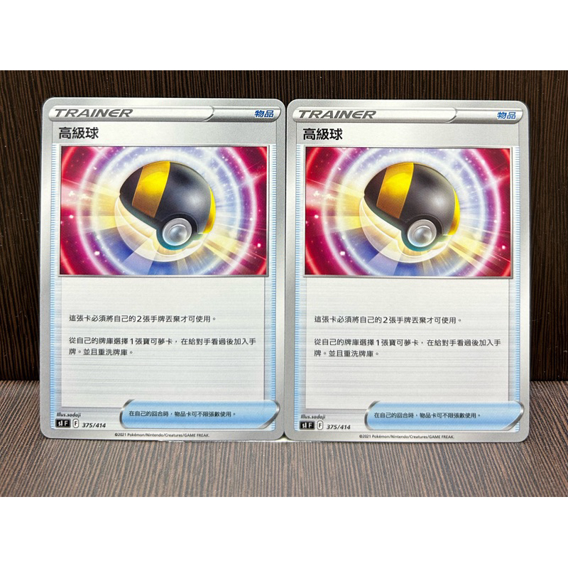 寶可夢 ptcg 集換式卡牌 中文 高級球(sl)普卡2張一套 | 蝦皮購物