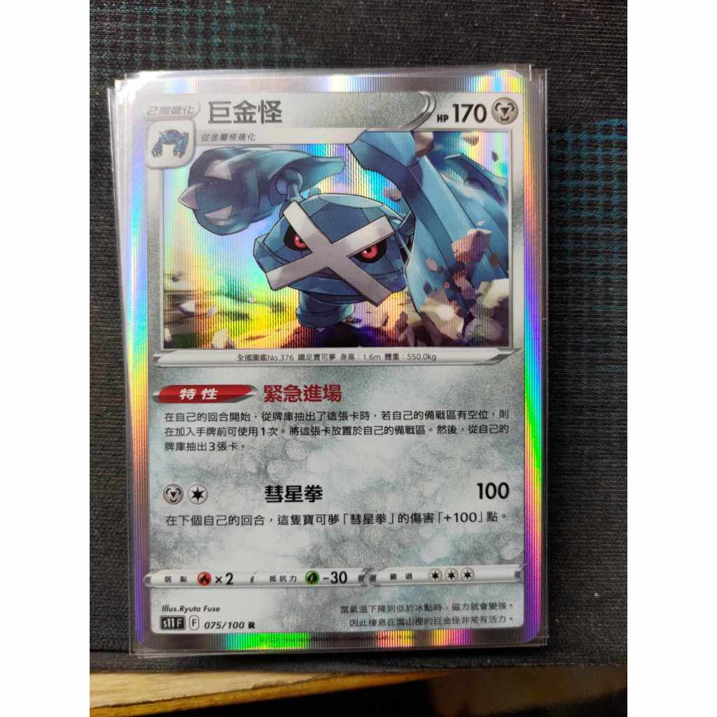 寶可夢迷途深淵 PTCG s11 F 巨金怪 普閃卡 075/100 | 蝦皮購物