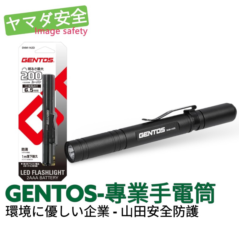 【Gentos】SNM-142D 筆型 超輕量 手電筒 200流明 IPX4 山田安全防護 開立發票 | 蝦皮購物