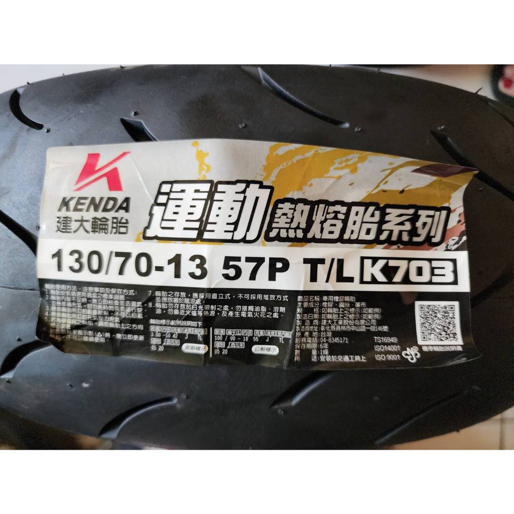 （輪胎急救站）建大K703 全新130/70/13熱融胎、機車輪胎 | 蝦皮購物
