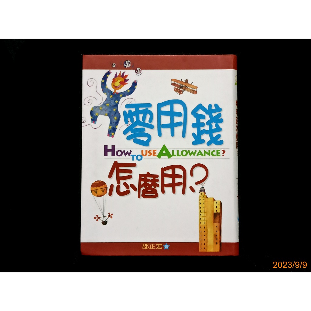 【9九 書坊】小橘園 零用錢怎麼用 How To Use Allowance 注音版 │邵正宏│泛亞文化 2001年 蝦皮購物